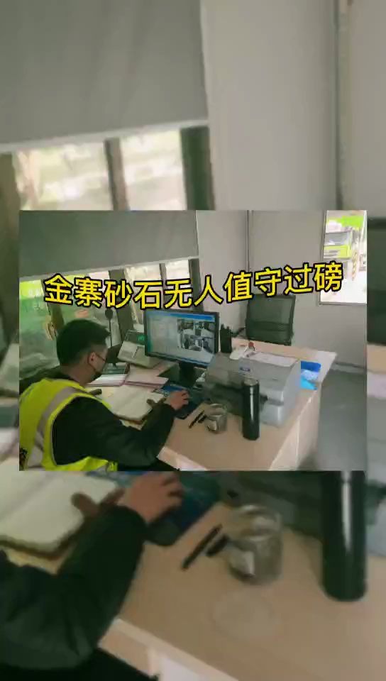 衡安无人值守称重软件智慧河砂管理系统在金寨砂石的应用8.10