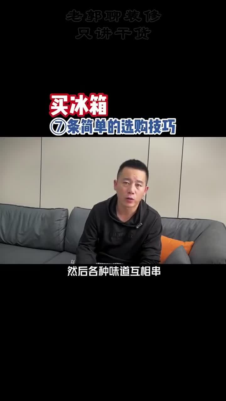 冰箱怎么选 简单七条照着选保你买个好冰箱