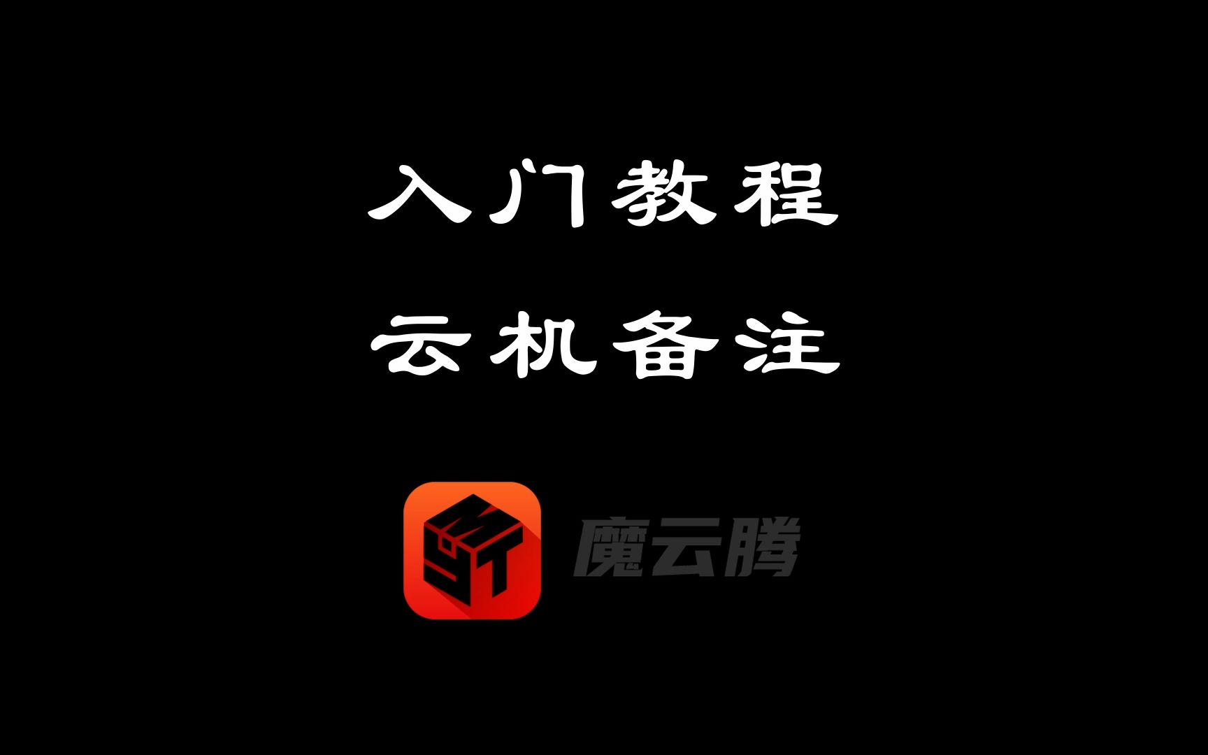 魔云腾-PC客户端-入门教程-自定义备注每个安卓名称
