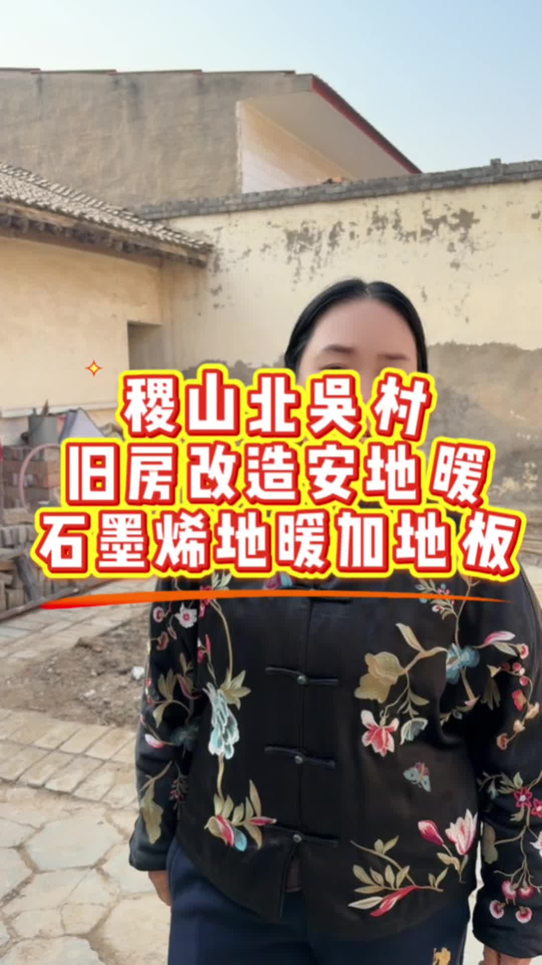 需要的私信我#石墨烯地暖#地暖带地板#稷山#煤改电#农村自建房