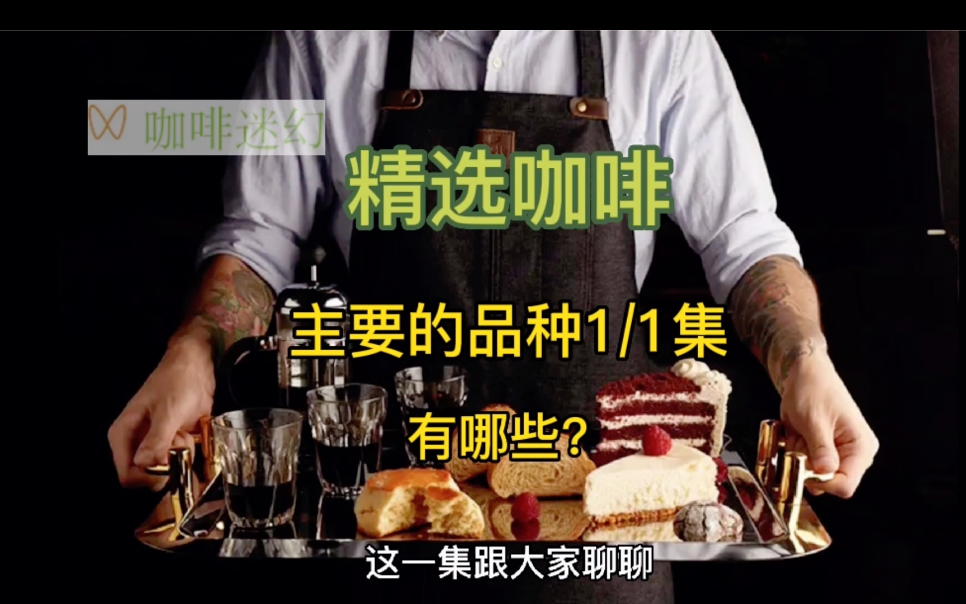 精选咖啡主要的品种有哪些?1/1集