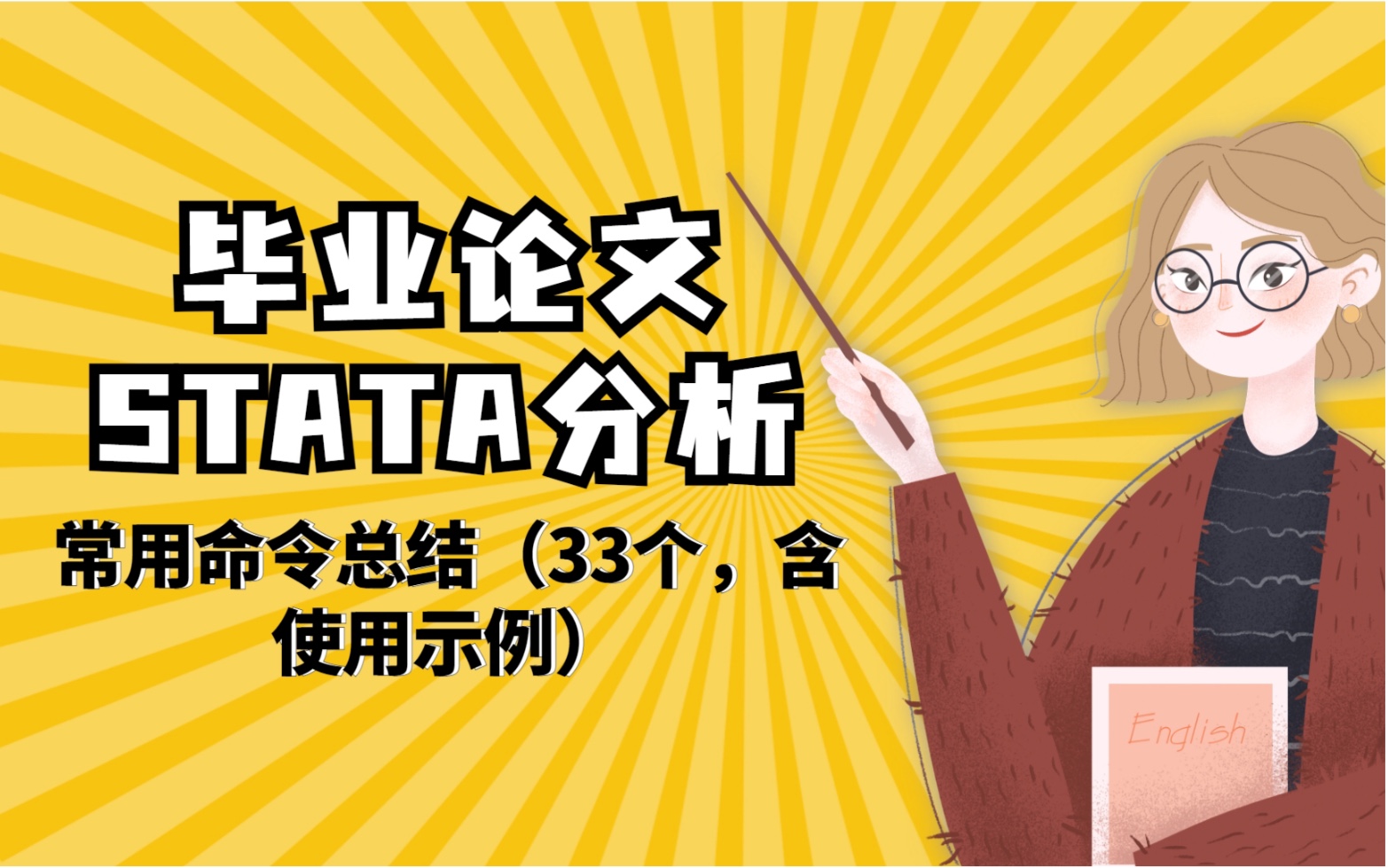 毕业论文STATA分析|常用命令总结(33个,含使用示例)