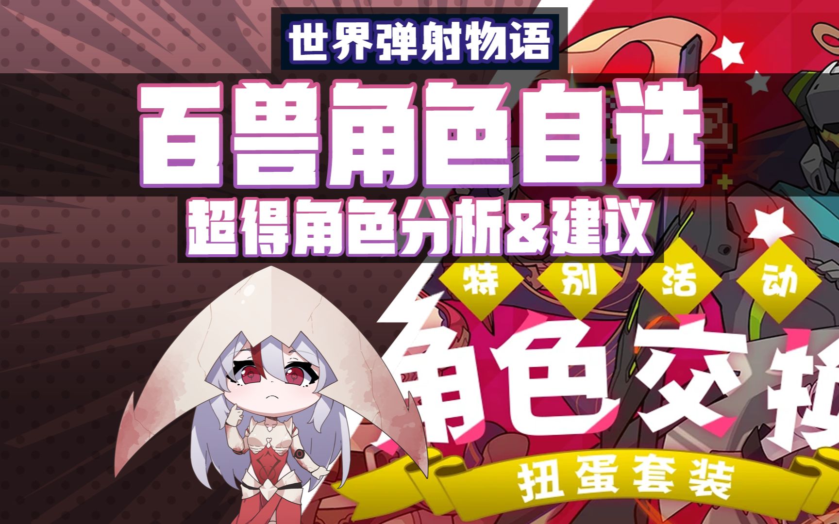 ... 超得怎么选?百兽角色超得优先级排序表来了! 角色自选分析和建议~