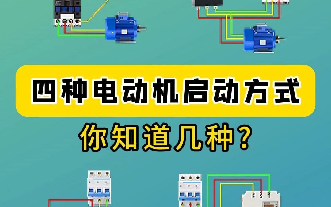 四种电动机启动方式