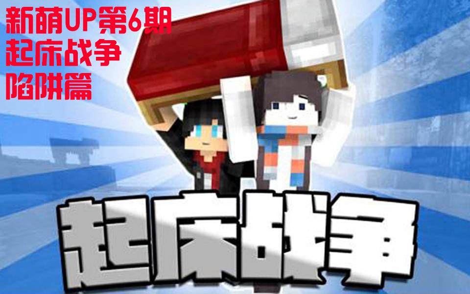 新萌UP第6期:当一个会做陷阱的新萌UP去玩花雨庭会发生什么? 就是...