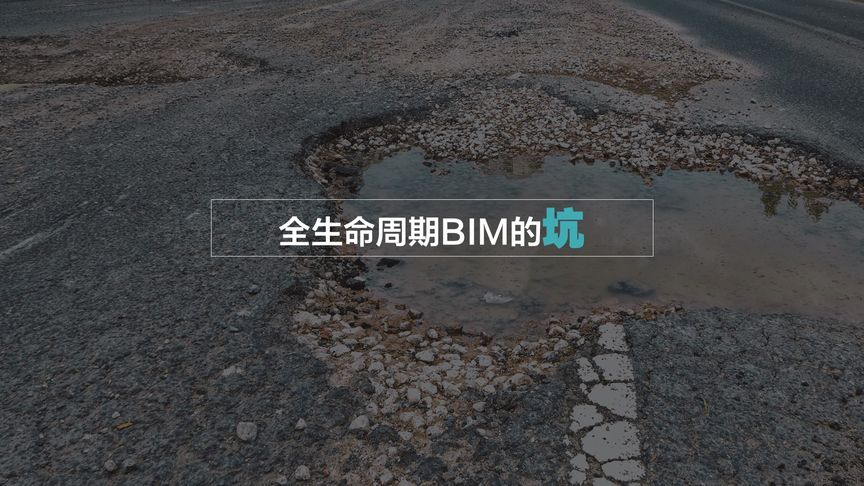 深水区警告:当你谈BIM全生命周期时,有没有看见路上那些大坑?