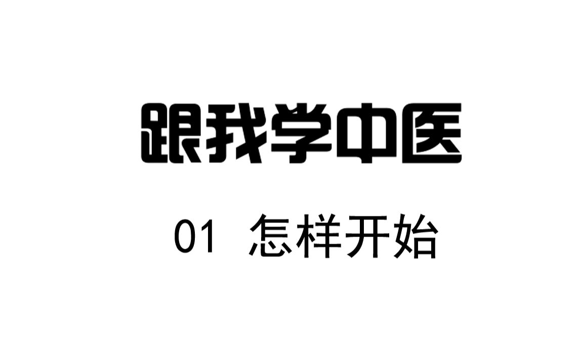 圆运动的古中医学--跟我学中医01