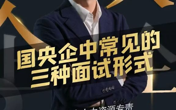 【应届生秋招】国央企有几种常见的面试形式?