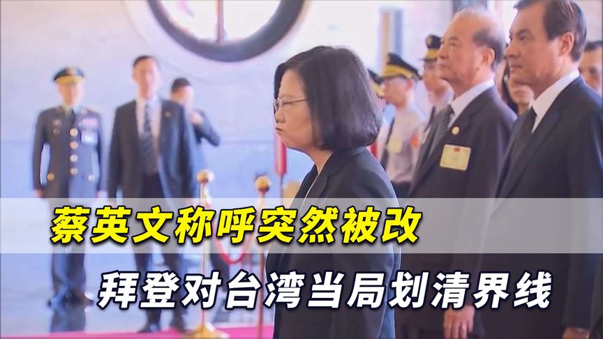 拜登对台湾当局划清界线,蔡英文称呼突然被改,绿营这回心慌了