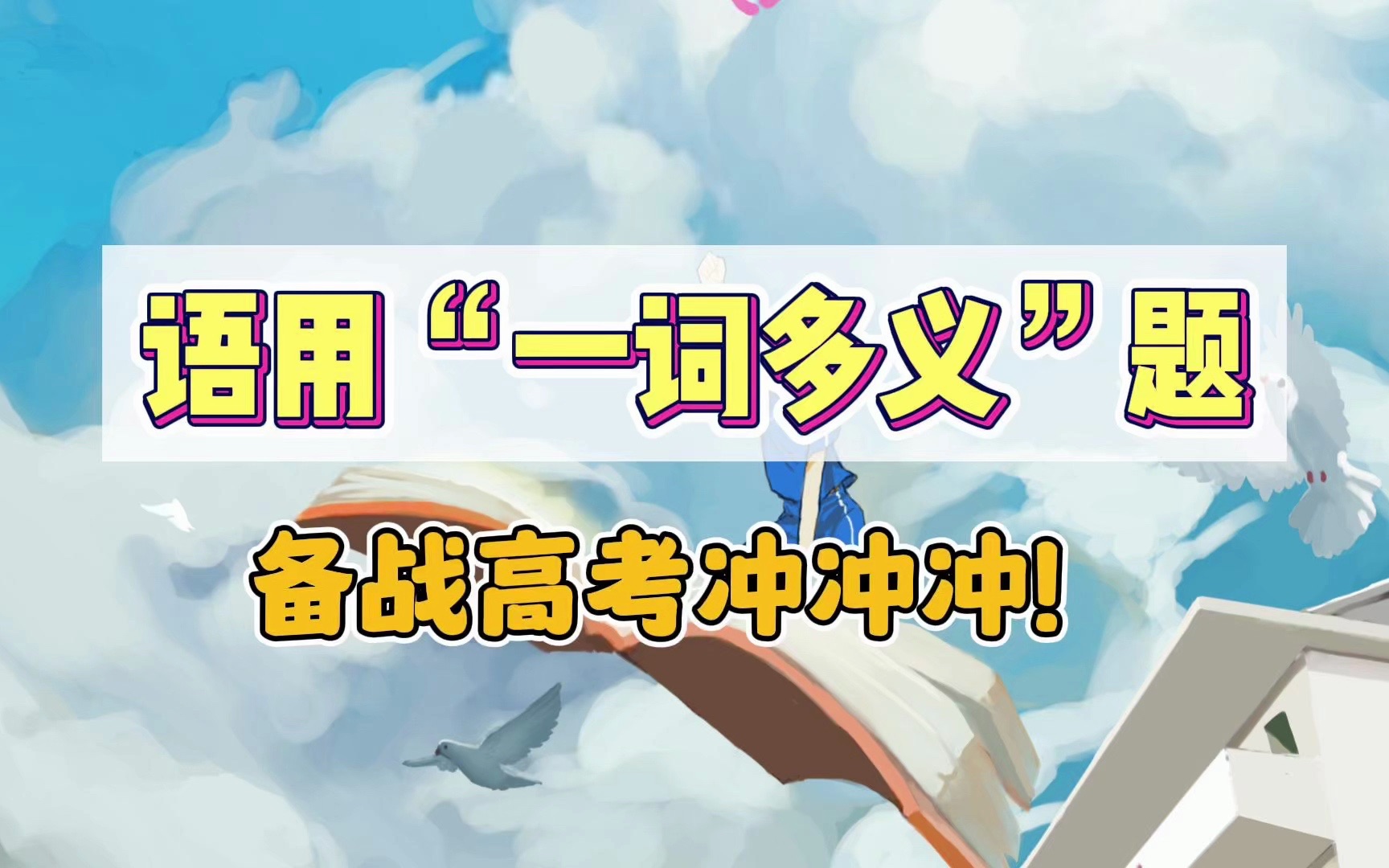 「备战2023高考」一个视频搞定语用“一词多义”题(词语分类+解题...