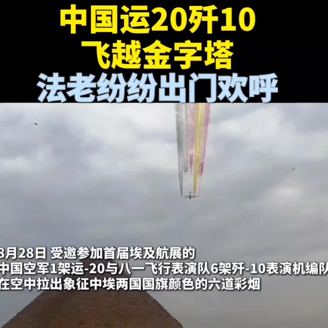 8月28日今天,中国空军1架运-20与八一飞行表演队6架歼-10表演机,编队...