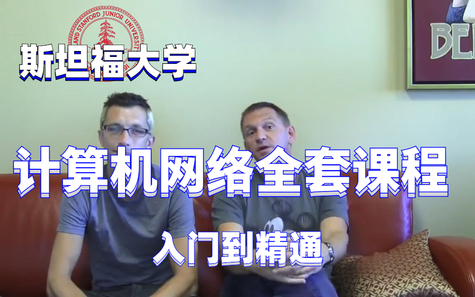【英语六级以下慎入】 斯坦福大学CS144计算机网络课程全套教程
