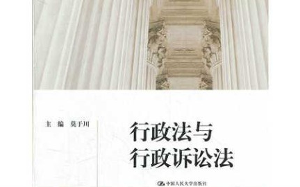 行政法与行政诉讼法_中国人民大学_主讲-莫于川 27讲