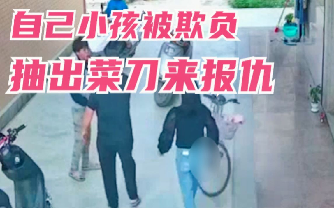 广东:两个大人围堵一个小孩,抽菜刀拍打,扇耳光,只因对方欺负了自己孩子