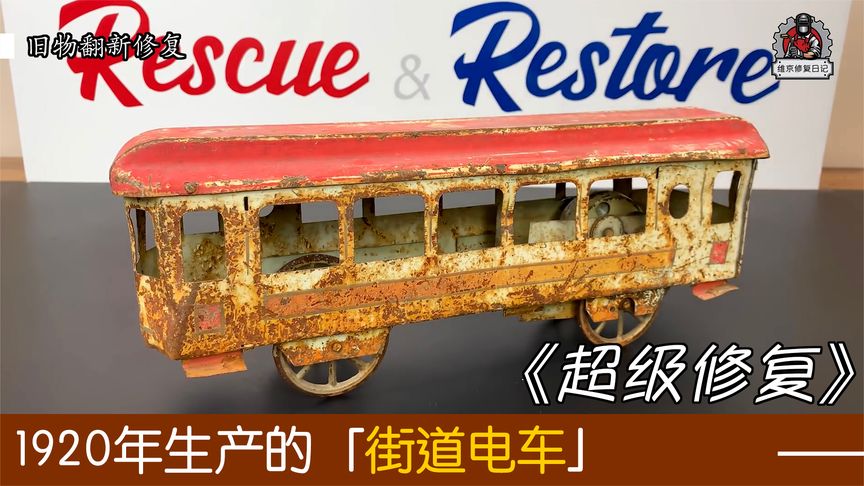 修复1920年制造的公交车模型,你觉得101年前的模型值多少钱?