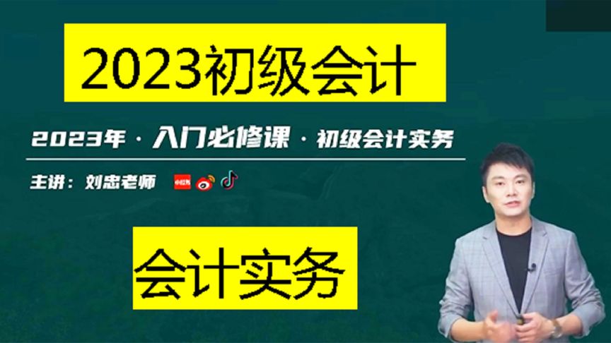 2023初级会计【01】快速入门(一)