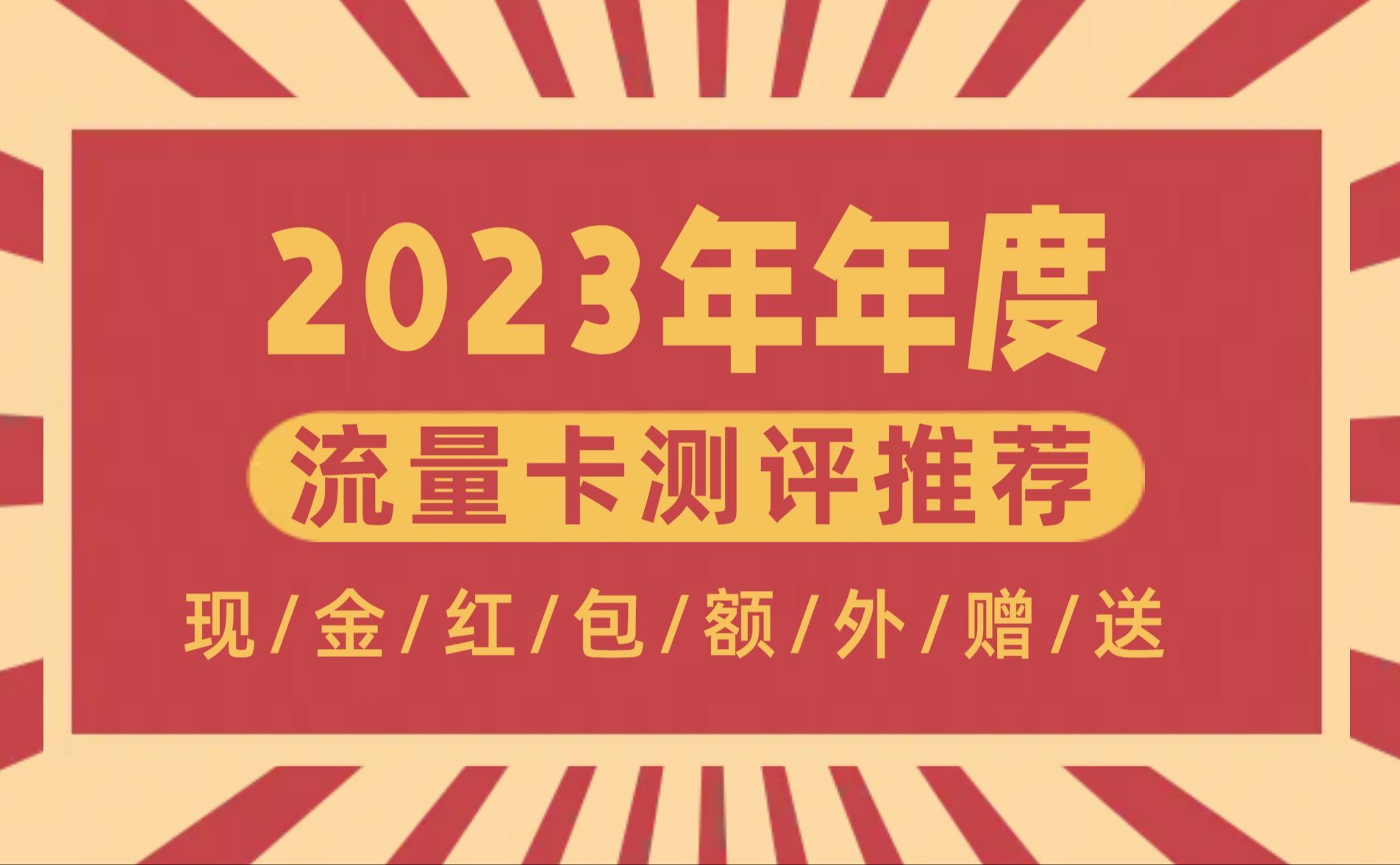 【小叶子流量卡】2023年度流量卡测评推荐+红包赠送,总有一款适合你...