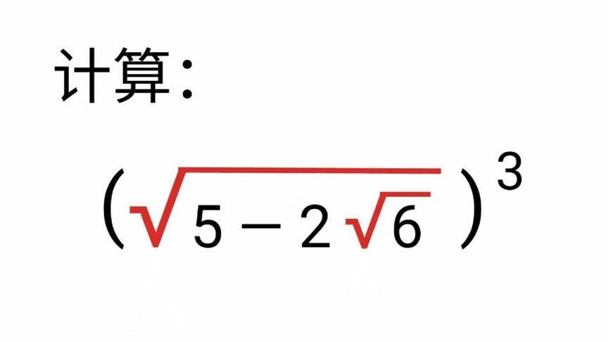 计算(√5-2√6)³,看着很复杂,其实超级简单