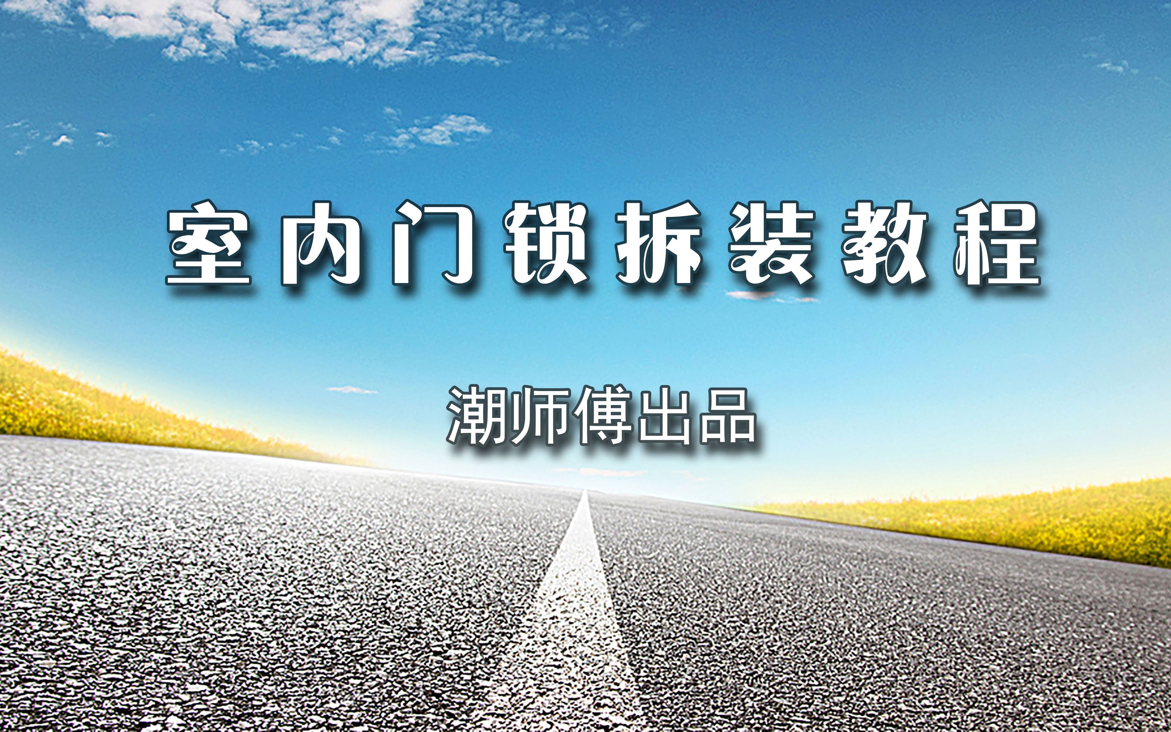 室内门锁拆装教程