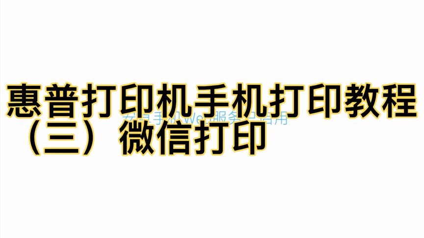 惠普打印机联网成功后,带有二维码的信息页,微信扫描添加即可!