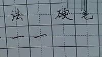 小学硬笔书法教学视频