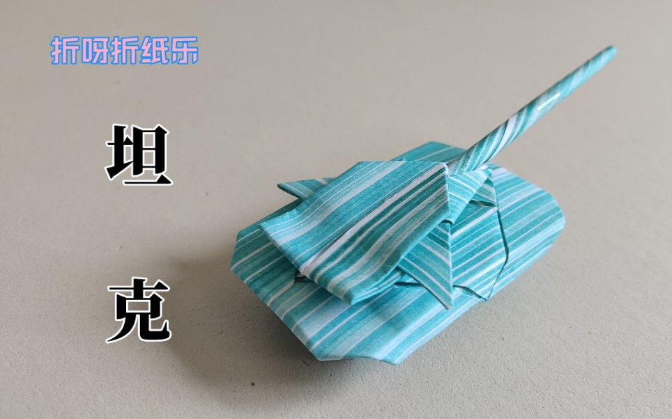 【折纸】帅气酷酷的仿真坦克,居然用一张A4纸就能轻松完成,不难真的...