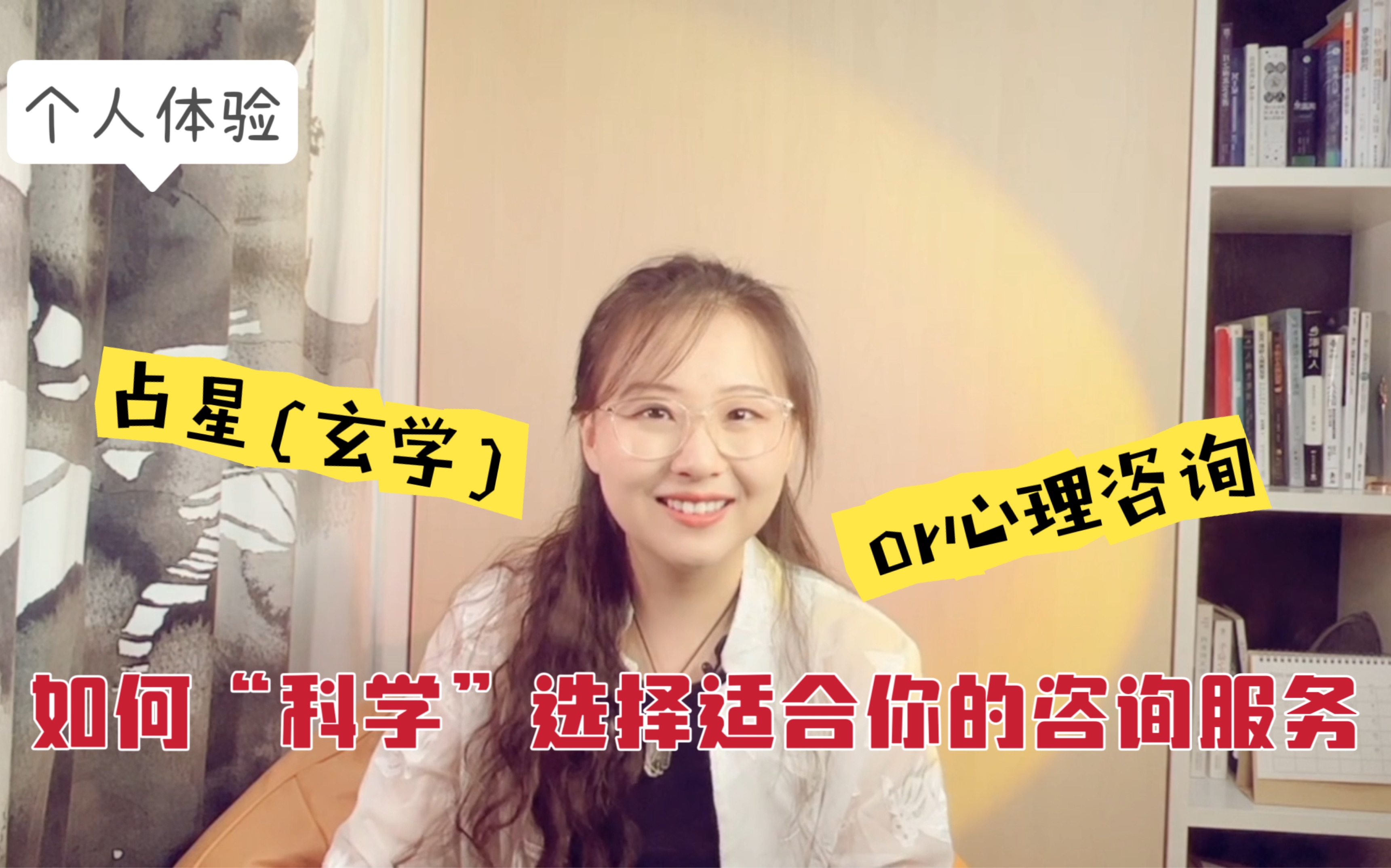 如何"科学"选择适你的咨询服务!占星(玄学)or心理咨询?
