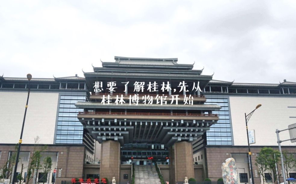想要了解桂林,先从桂林博物馆开始