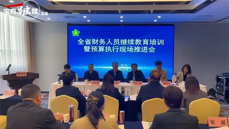全省财务人员继续教育培训暨预算执行现场推进会在宝鸡召开