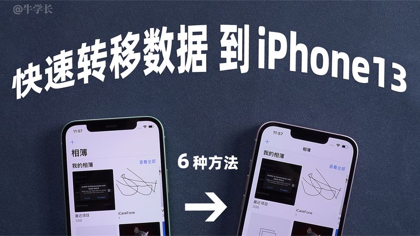 iPhone13换新机,旧iPhone数据转移 6 种方法总结,iOS15适用!