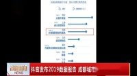 抖音发布2019数据报告 成都城市形象排名第二 成视新闻 20200107