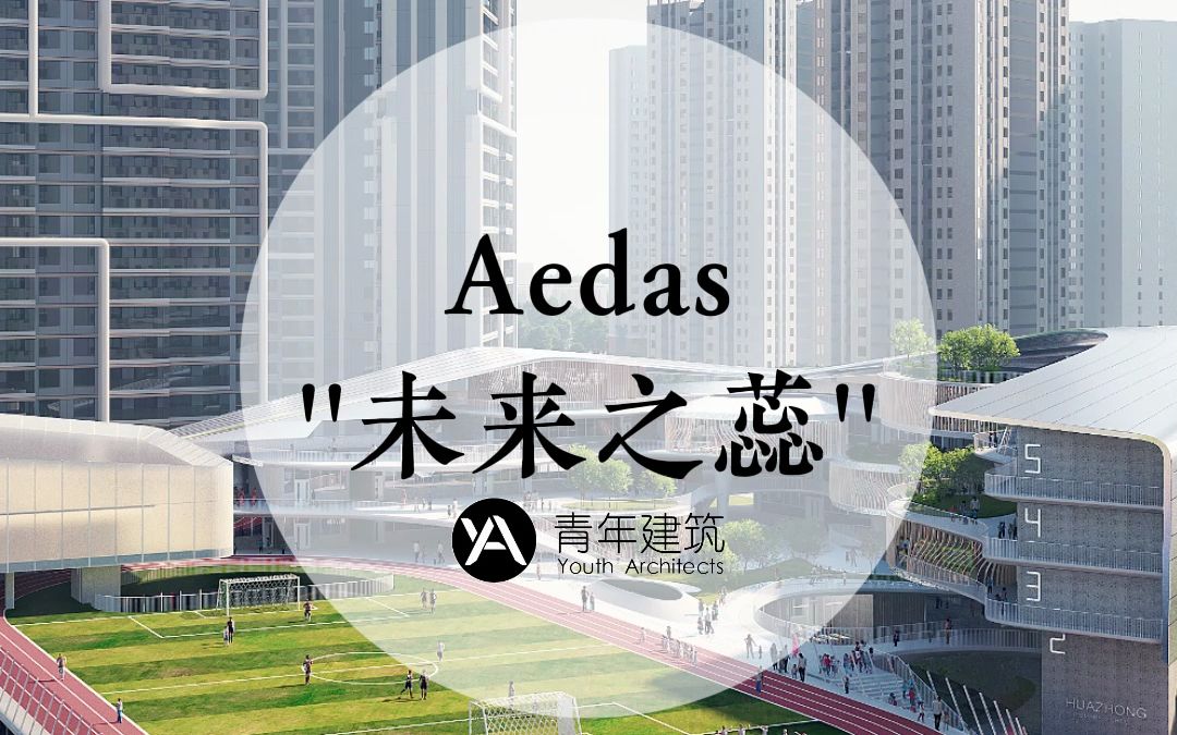 Aedas设计武汉华中科学生态城学校