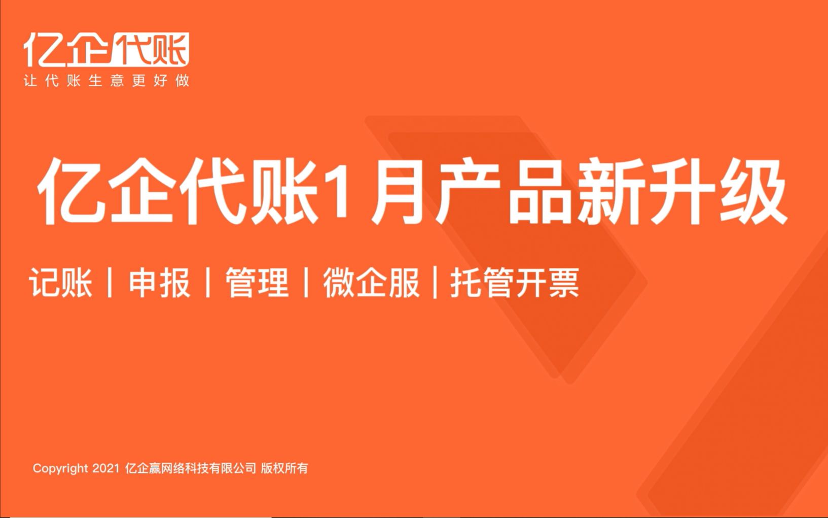 亿企代账1月新升级