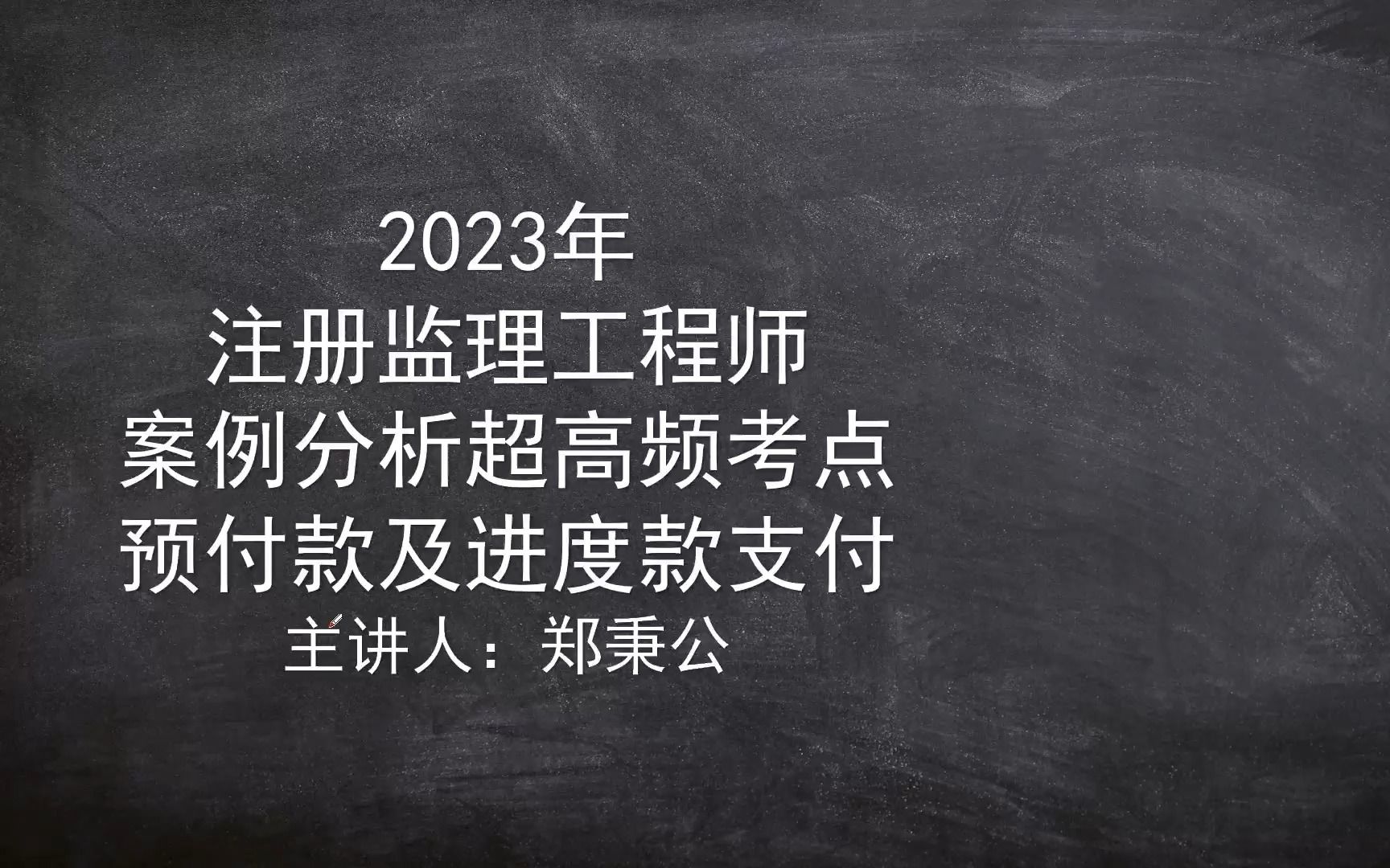 2023年注册监理工程师案例超高频考点预付款及进度款支付