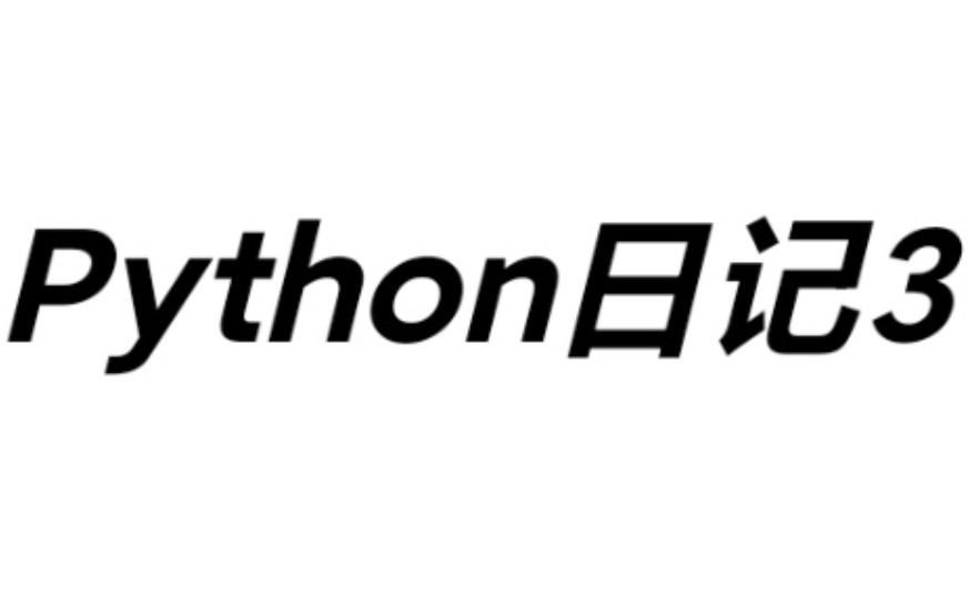 cc的Python日记系列3(变量&下划线)