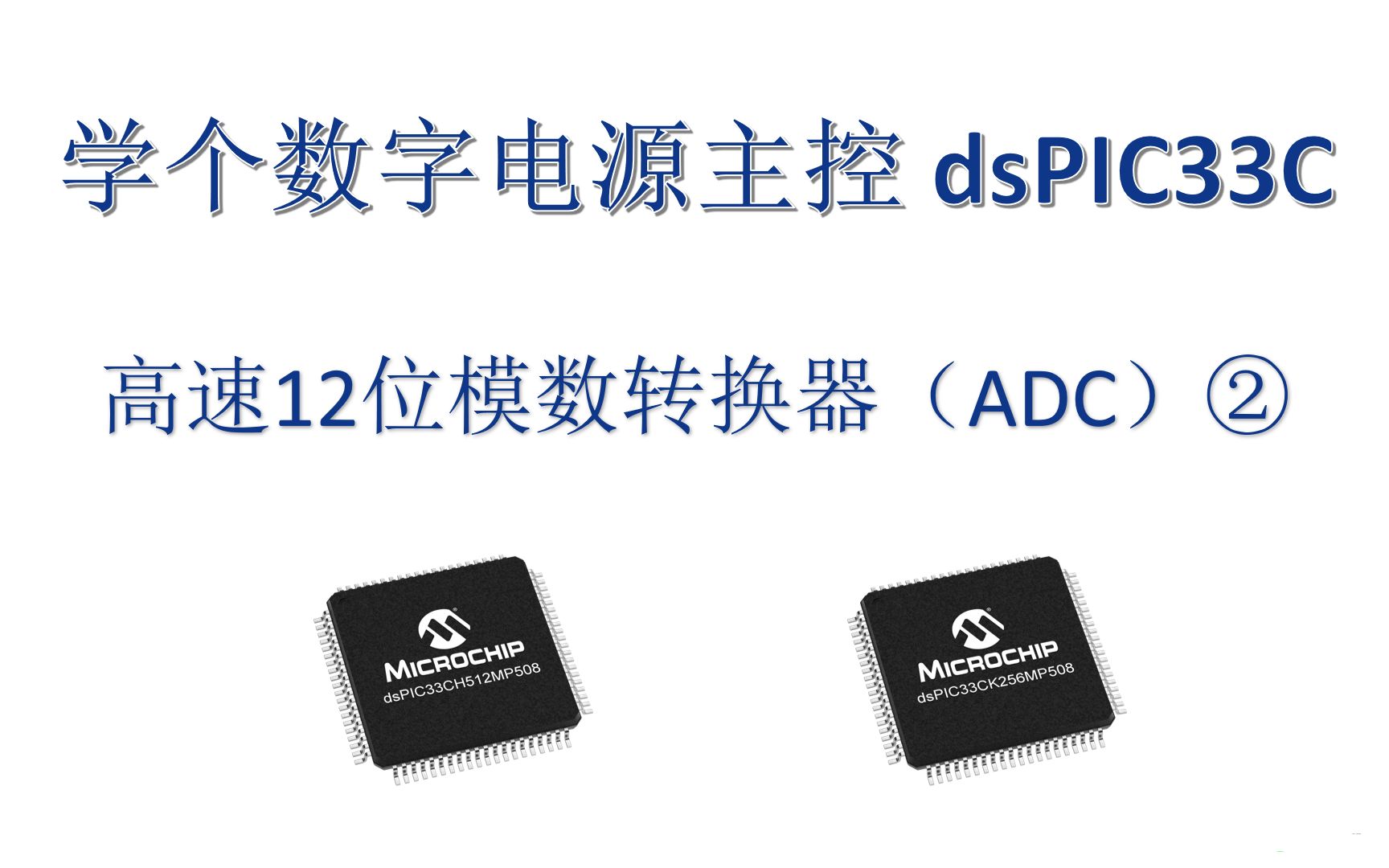 学个数字电源主控 dsPIC33C #7 —— 高速12位模数转换器(ADC)②