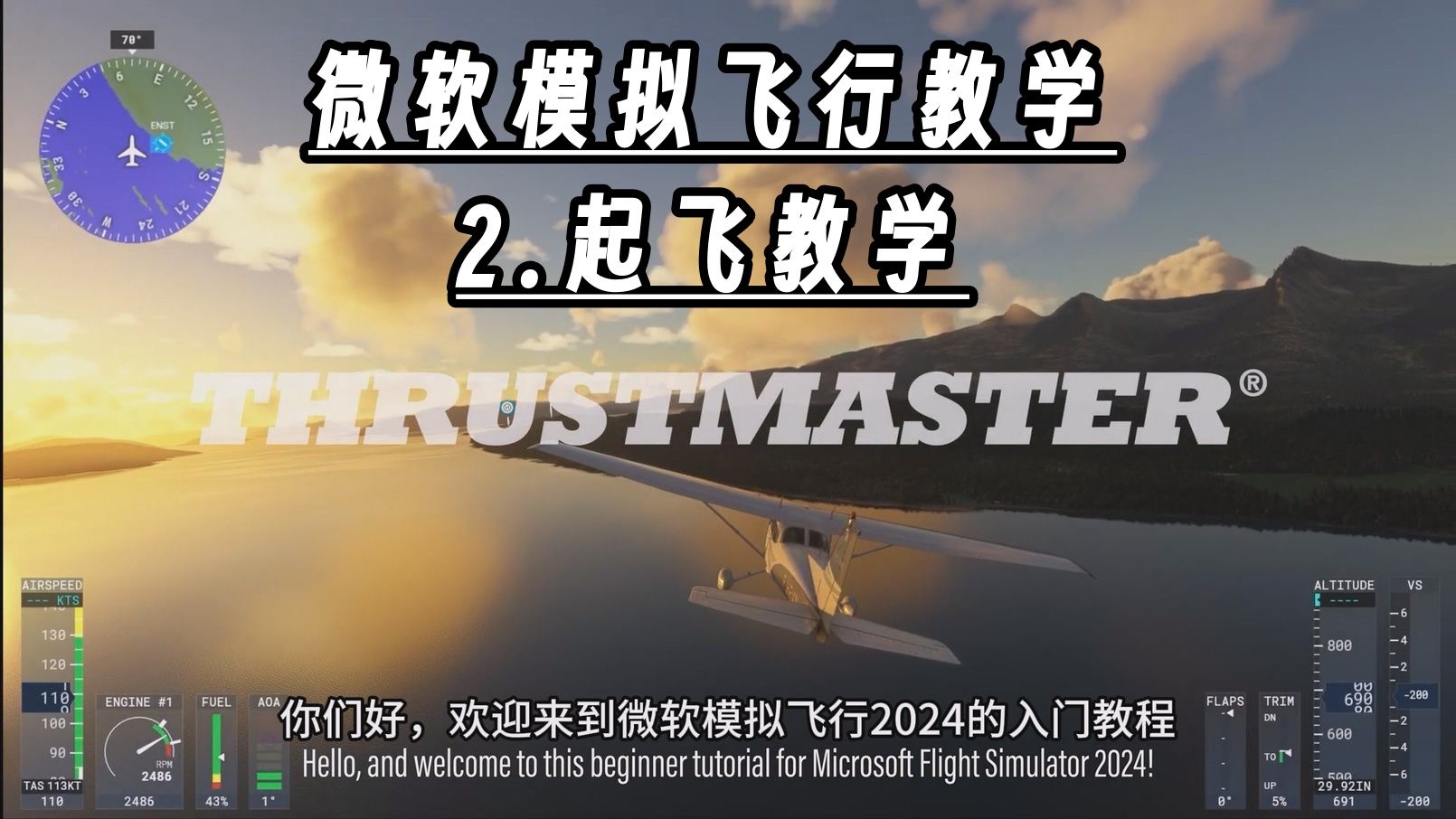 微软模拟飞行2024教学:起飞教学