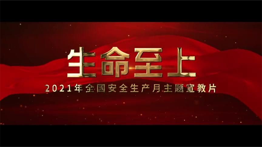 全国“安全生产月”主题宣教片《生命至上》