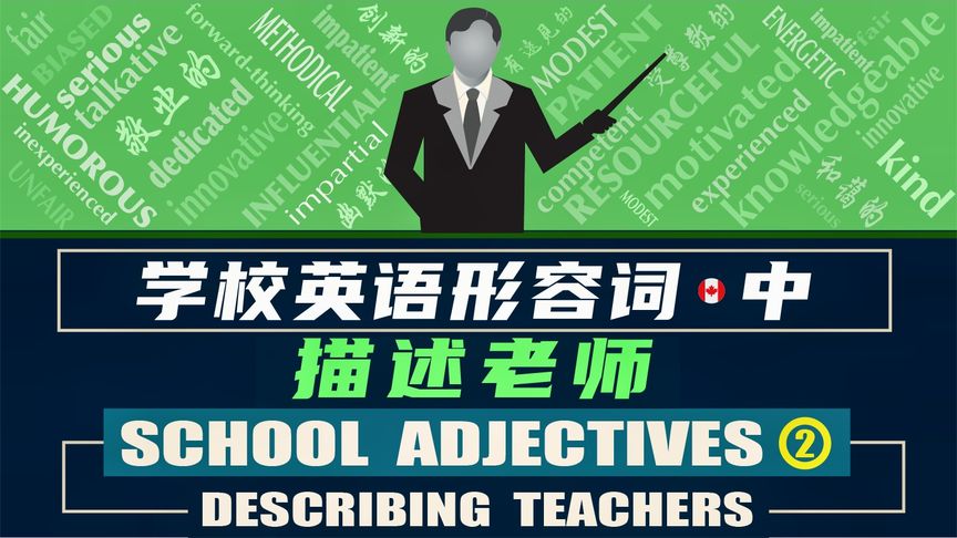 学校英语形容词-中集,精准用英语描述老师