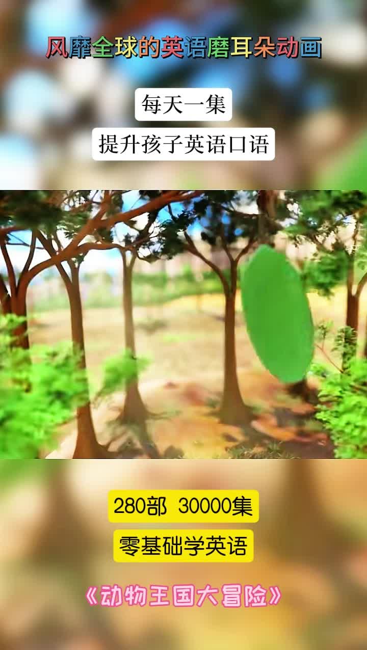 风靡全球的英语磨耳朵动画,零基础,磨耳朵,练听力,练口语。#看动画学...