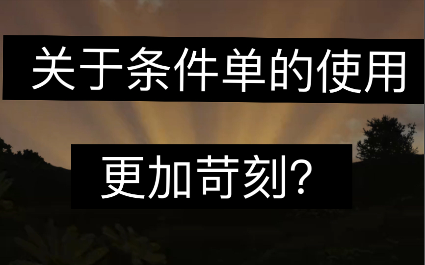 周末干货视频:如何使用条件单?