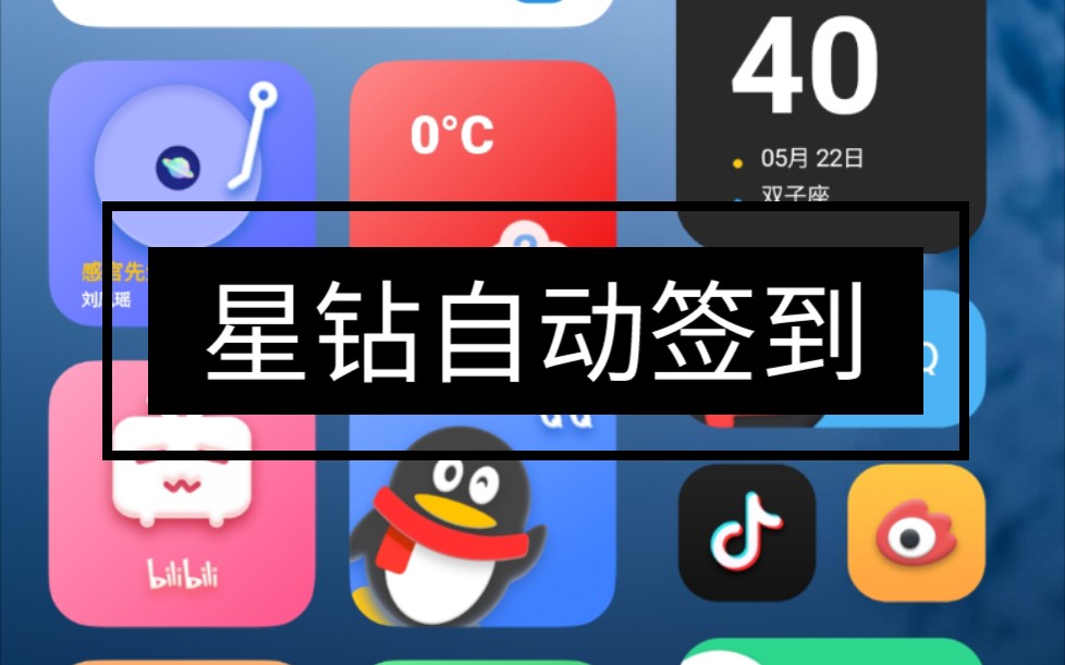 【星钻签到】如何使用日常程序+ 完成星钻签到