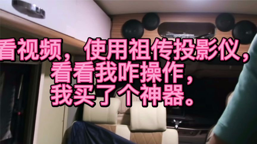 看视频,使用祖传投影仪,看看我咋操作,买了个神器