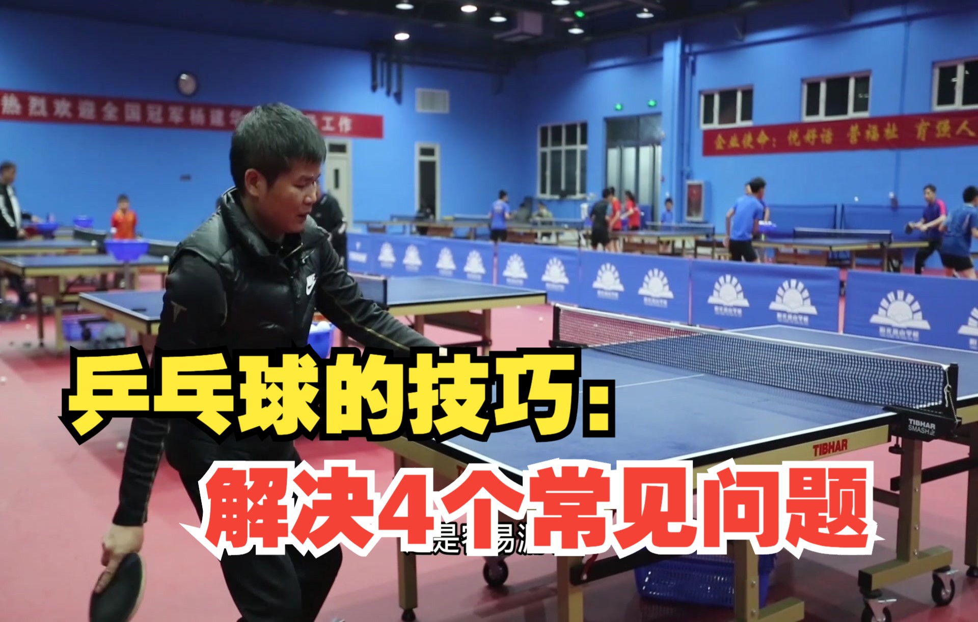 乒乓球的技巧:解决4个常见问题
