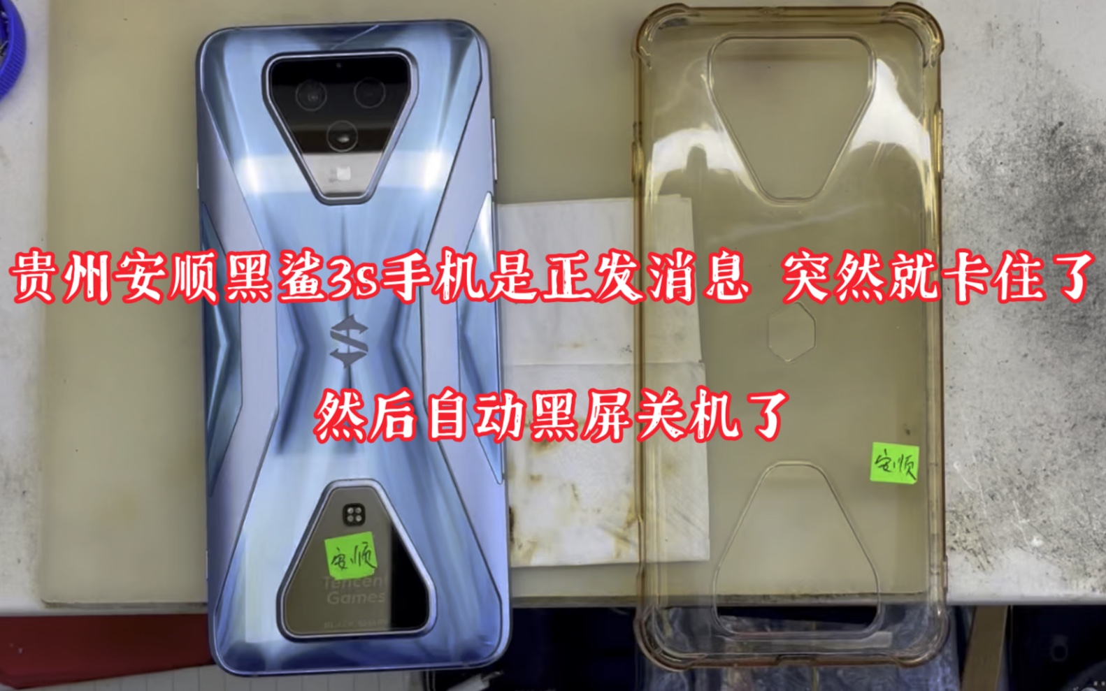 贵州安顺黑鲨3s手机是正发消息呢,突然就卡住了,然后自动黑屏关机了,...