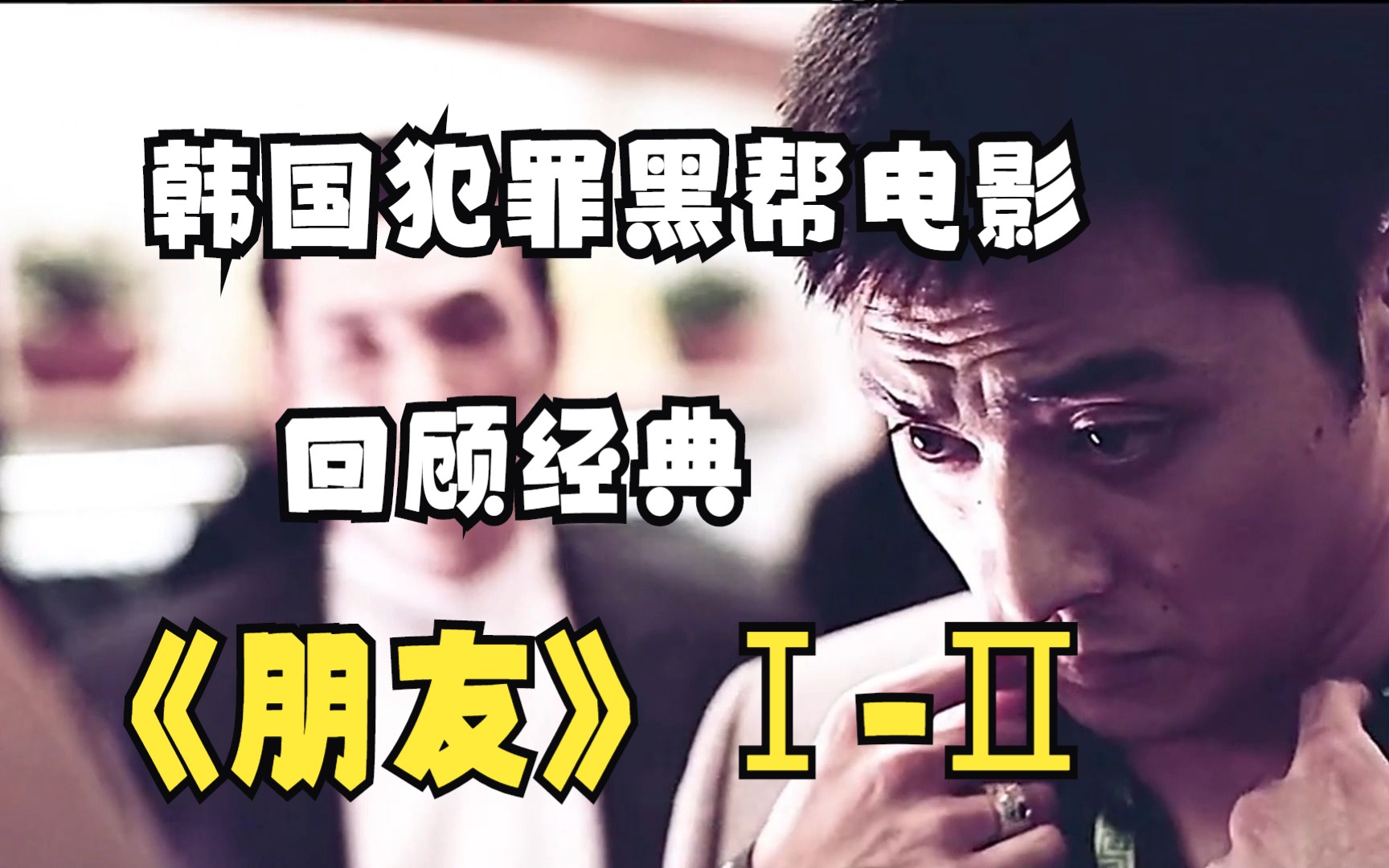 ...电影《朋友》1-2,一口气看完,回顾经典,续集超越不了前作的典型案例。