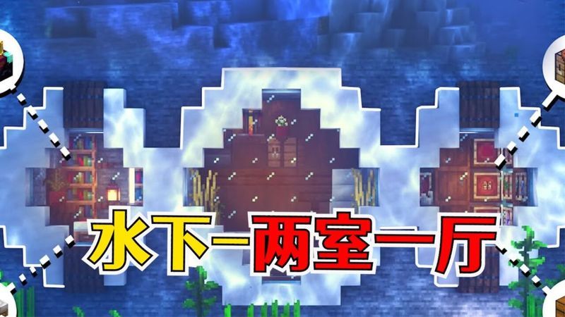 我的世界:水下两室一厅,舒适凉爽五脏俱全
