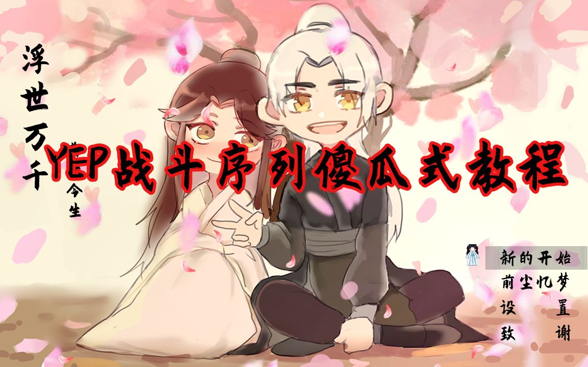 RPGMAKERMV: YEP战斗序列傻瓜式教程一