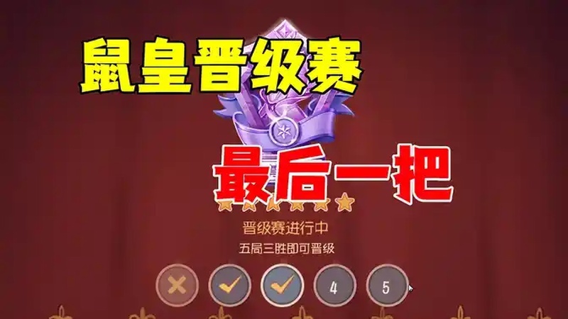 猫和老鼠手游:鼠皇晋级赛最后一把!