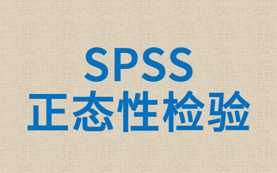 SPSS分析描述性分析2-两样本描述性分析-正态性检验